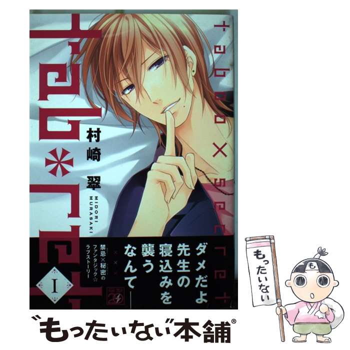 著者：村崎 翠出版社：アスキー・メディアワークスサイズ：コミックISBN-10：404891345XISBN-13：9784048913454■通常24時間以内に出荷可能です。※繁忙期やセール等、ご注文数が多い日につきましては　発送まで48...