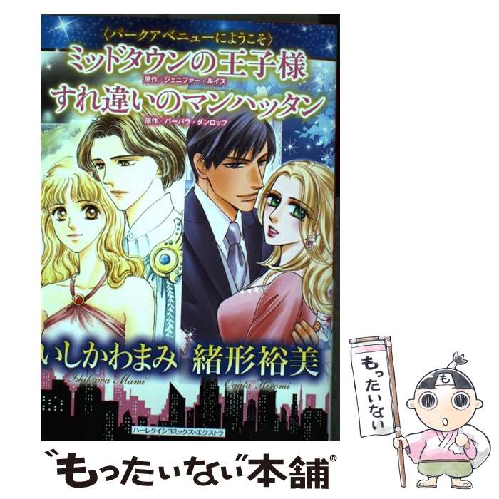 著者：いしかわまみ出版社：ハーパーコリンズ・ジャパンサイズ：コミックISBN-10：4596989168ISBN-13：9784596989161■こちらの商品もオススメです ● 誘惑のプログラム / 真崎 春望 / 宙出版 [コミック] ...