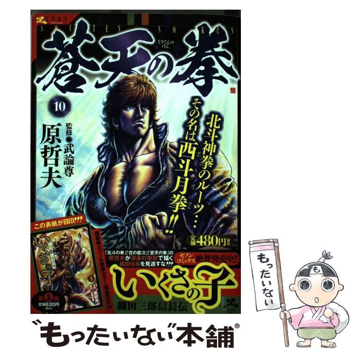 著者：原哲夫出版社：コアミックスサイズ：コミックISBN-10：4905246032ISBN-13：9784905246039■こちらの商品もオススメです ● 蒼天の拳（9） / 原 哲夫, 武論尊 / 新潮社 [コミック] ● 蒼天の拳（...