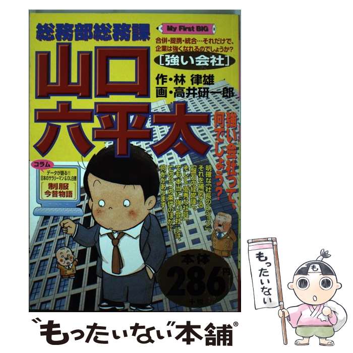 著者：林 律雄, 高井 研一郎出版社：小学館サイズ：ムックISBN-10：4091094635ISBN-13：9784091094636■こちらの商品もオススメです ● 総務部総務課山口六平太（プロジェクトα） / 高井 研一郎 / 小学館...