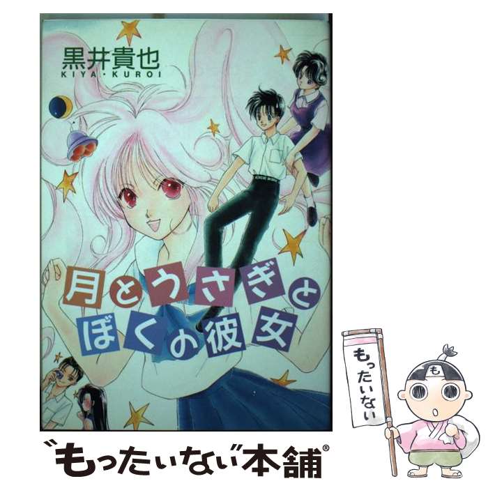著者：黒井 貴也出版社：新書館サイズ：コミックISBN-10：4403613772ISBN-13：9784403613777■通常24時間以内に出荷可能です。※繁忙期やセール等、ご注文数が多い日につきましては　発送まで48時間かかる場合があ...
