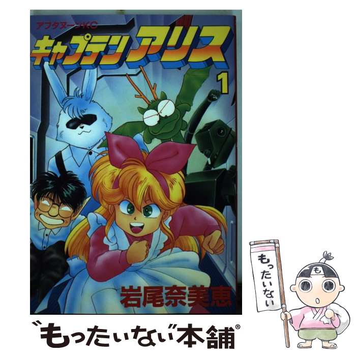 著者：岩尾 奈美恵出版社：講談社サイズ：ペーパーバックISBN-10：4063210154ISBN-13：9784063210156■こちらの商品もオススメです ● キャプテンアリス（2） / 岩尾 奈美恵 / 講談社 [ペーパーバック] ...