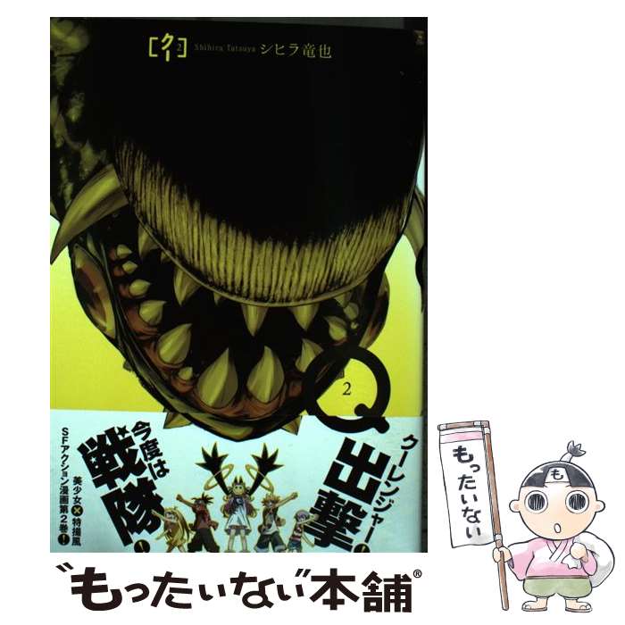 著者：シヒラ 竜也出版社：集英社サイズ：コミックISBN-10：4088901347ISBN-13：9784088901343■こちらの商品もオススメです ● Q[クー] 3 / シヒラ 竜也 / 集英社 [コミック] ■通常24時間以内に...