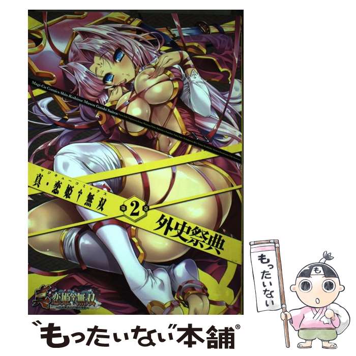 著者：マジキューコミックス編集部出版社：エンターブレインサイズ：コミックISBN-10：4047287113ISBN-13：9784047287112■こちらの商品もオススメです ● 真・恋姫・無双コミックアンソロジー / 一迅社 / 一迅...