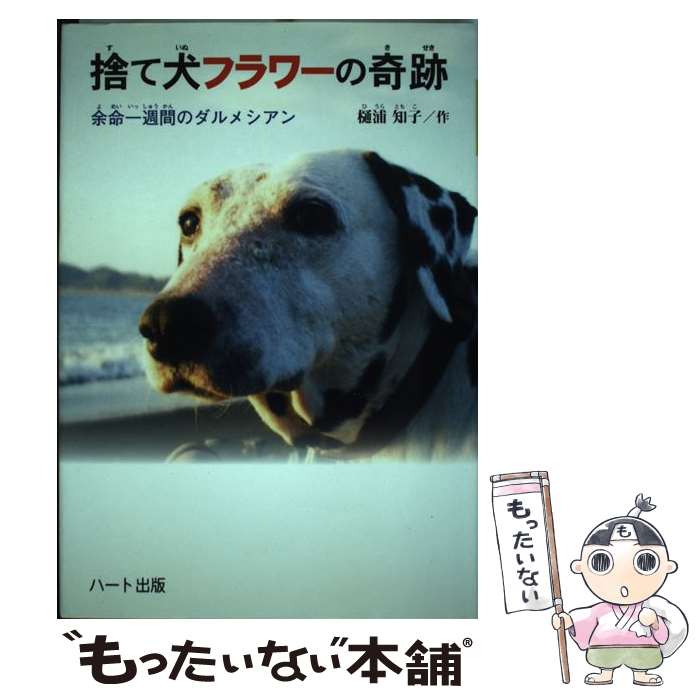 著者：樋浦 知子出版社：ハート出版サイズ：単行本ISBN-10：4892956546ISBN-13：9784892956546■通常24時間以内に出荷可能です。※繁忙期やセール等、ご注文数が多い日につきましては　発送まで48時間かかる場合が...
