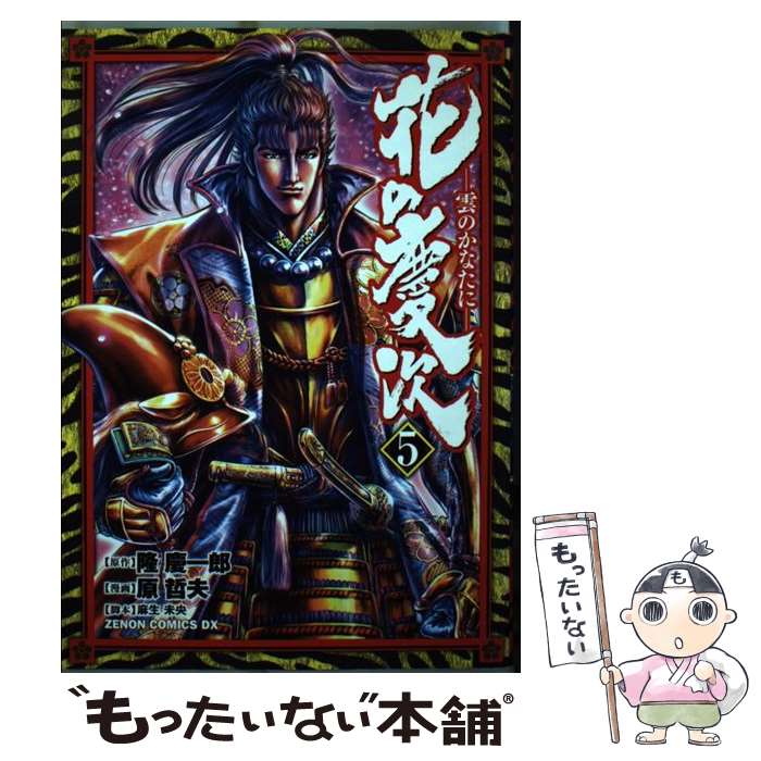 著者：原 哲夫, 隆 慶一郎出版社：徳間書店サイズ：コミックISBN-10：4199800255ISBN-13：9784199800252■通常24時間以内に出荷可能です。※繁忙期やセール等、ご注文数が多い日につきましては　発送まで48時間...