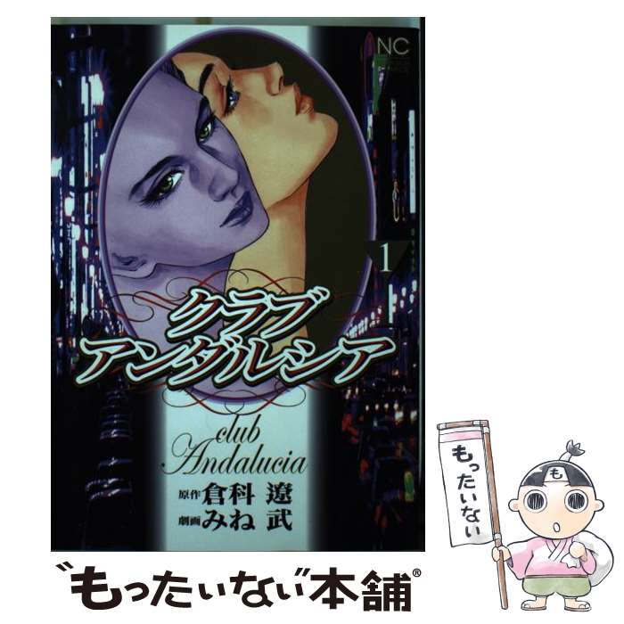著者：倉科 遼, みね 武出版社：日本文芸社サイズ：コミックISBN-10：453710418XISBN-13：9784537104189■こちらの商品もオススメです ● クラブアンダルシア（3） / 倉科 遼, みね 武 / 日本文芸社 ...