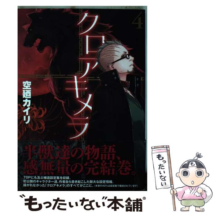 著者：空廼カイリ出版社：マッグガーデンサイズ：コミックISBN-10：4800006821ISBN-13：9784800006820■こちらの商品もオススメです ● クロアキメラ（3） / 空廼カイリ / マッグガーデン [コミック] ● ...