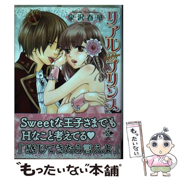 著者：泉沢　春華出版社：竹書房サイズ：コミックISBN-10：4801955304ISBN-13：9784801955301■こちらの商品もオススメです ● 想いあふれて / リサ・クレイパス, 平林 祥 / 原書房 [文庫] ● 愛のカー...