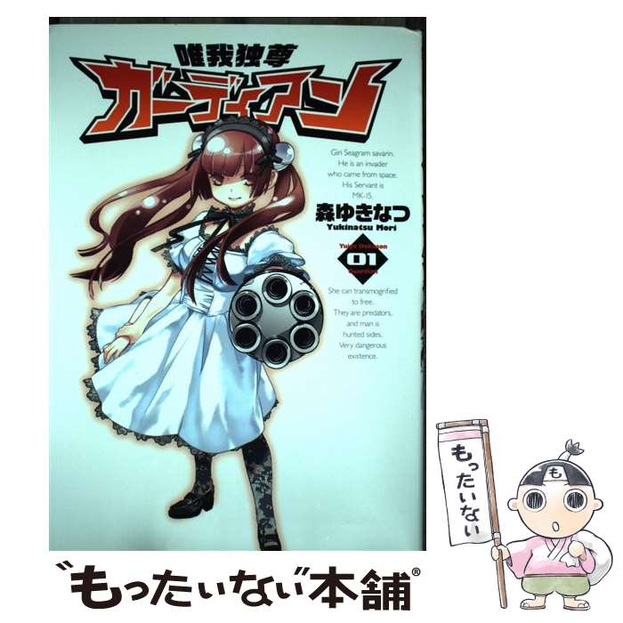 著者：森 ゆきなつ出版社：ワニブックスサイズ：コミックISBN-10：4847036573ISBN-13：9784847036576■こちらの商品もオススメです ● サディスティック・エージェント / 中里 融司, 仏さんじょ / ソフトバ...