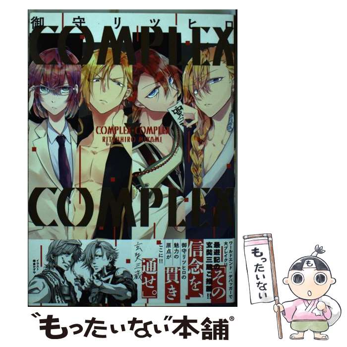 著者：御守 リツヒロ出版社：一迅社サイズ：コミックISBN-10：4758030847ISBN-13：9784758030847■通常24時間以内に出荷可能です。※繁忙期やセール等、ご注文数が多い日につきましては　発送まで48時間かかる場合...