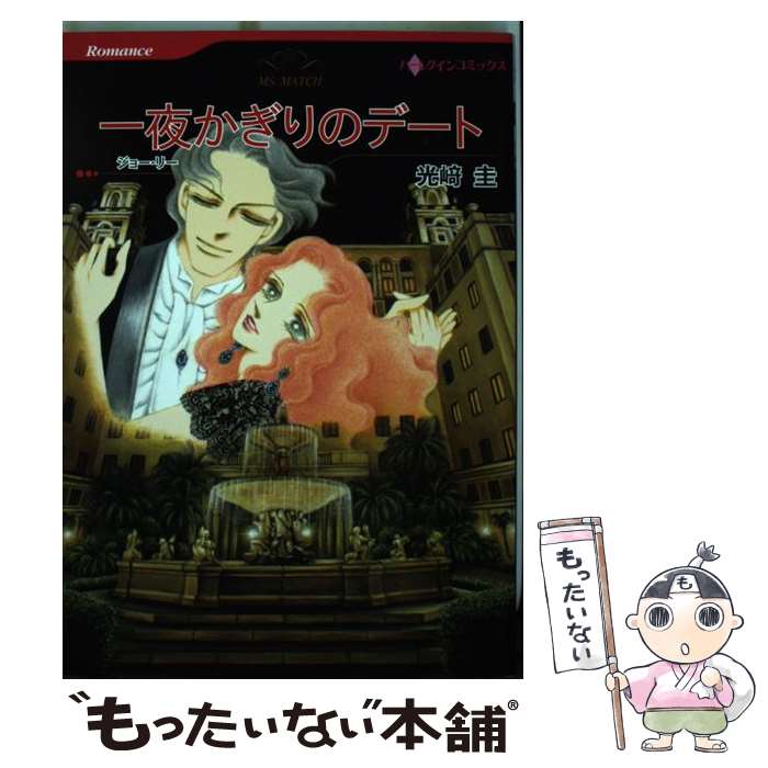 著者：ジョー リー, 光崎 圭出版社：ハーレクインサイズ：コミックISBN-10：4596955581ISBN-13：9784596955586■こちらの商品もオススメです ● 十七歳の花嫁 / 麻生 歩 / 宙出版 [コミック] ● 気高...