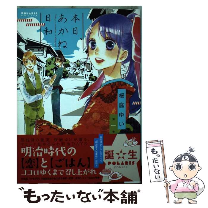 著者：桜庭ゆい出版社：ほるぷ出版サイズ：コミックISBN-10：4593880831ISBN-13：9784593880836■こちらの商品もオススメです ● ノモンハンの夏 / 半藤 一利 / 文藝春秋 [単行本] ● 山本五十六 / 半...