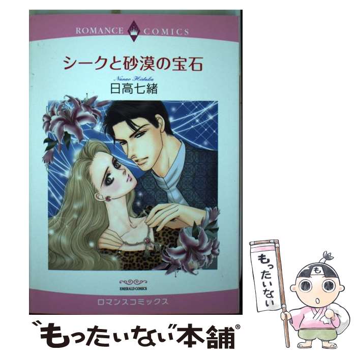 著者：日高 七緒出版社：宙出版サイズ：コミックISBN-10：4776736853ISBN-13：9784776736851■こちらの商品もオススメです ● 最強魔法師の隠遁計画 1 うおぬま ゆう 画イズシロ 原作 / イズシロ, ミユキ...