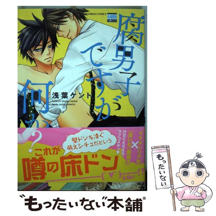著者：浅葉 ケント出版社：日本文芸社サイズ：コミックISBN-10：4537132337ISBN-13：9784537132335■こちらの商品もオススメです ● それでもやさしい恋をする / ヨネダ コウ / 大洋図書 [コミック] ● ...