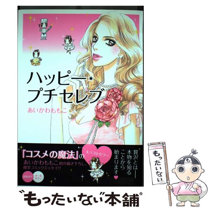 著者：あいかわ ももこ出版社：ヴィレッジブックスサイズ：単行本（ソフトカバー）ISBN-10：4863320272ISBN-13：9784863320277■こちらの商品もオススメです ● 断捨離セラピー / あいかわももこ, やましたひで...