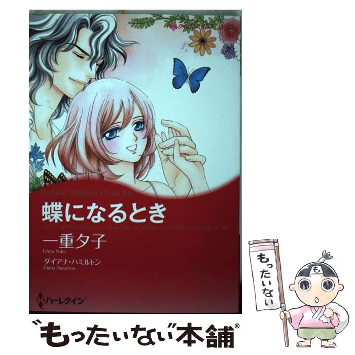 著者：ダイアナ ハミルトン, 一重 夕子出版社：ハーレクインサイズ：コミックISBN-10：4596974780ISBN-13：9784596974785■こちらの商品もオススメです ● すみれ色のウエディング / 綾部 瑞穂 / ハーパー...