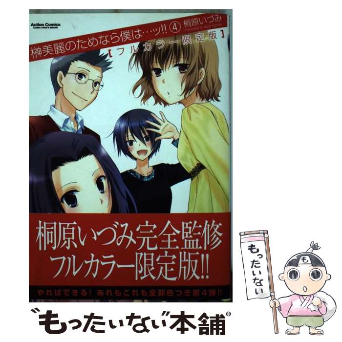 著者：桐原 いづみ出版社：双葉社サイズ：コミックISBN-10：4575841412ISBN-13：9784575841411■通常24時間以内に出荷可能です。※繁忙期やセール等、ご注文数が多い日につきましては　発送まで48時間かかる場合が...
