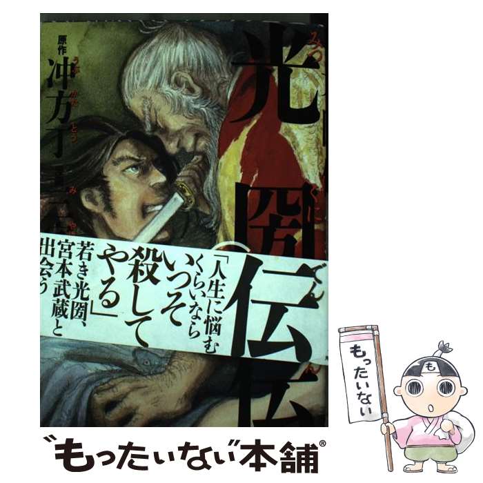 著者：三宅 乱丈出版社：角川書店サイズ：コミックISBN-10：4041208165ISBN-13：9784041208168■こちらの商品もオススメです ● 光圀伝　（一） / 三宅 乱丈 / 角川書店(角川グループパブリッシング) [コ...