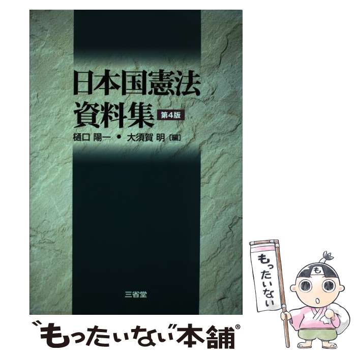著者：樋口 陽一, 大須賀 明出版社：三省堂サイズ：単行本ISBN-10：4385313512ISBN-13：9784385313511■通常24時間以内に出荷可能です。※繁忙期やセール等、ご注文数が多い日につきましては　発送まで48時間か...