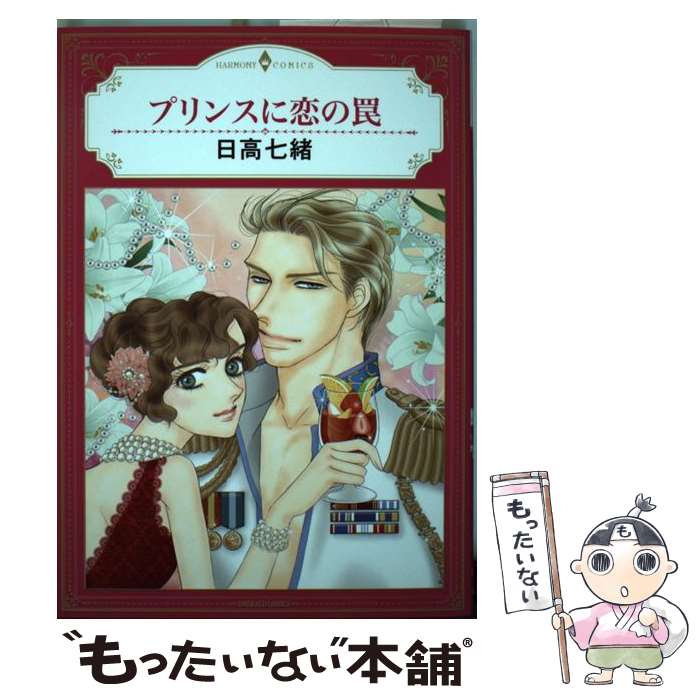 著者：日高七緒出版社：宙出版サイズ：コミックISBN-10：4776747189ISBN-13：9784776747185■こちらの商品もオススメです ● 愛と復讐の黒騎士 / 日高 七緒 / 宙出版 [コミック] ● 禁断純愛 / 北川 ...