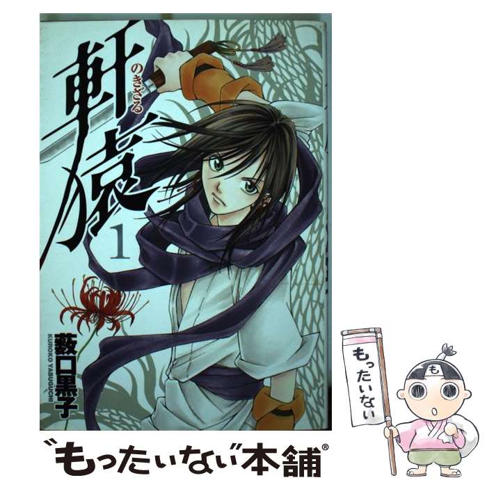 著者：薮口 黒子出版社：集英社サイズ：コミックISBN-10：4088775791ISBN-13：9784088775791■こちらの商品もオススメです ● 軒猿（3） / 薮口 黒子 / 集英社 [コミック] ● 軒猿（2） / 薮口 黒...