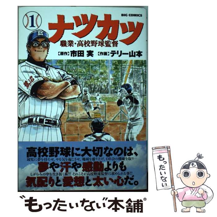 著者：テリー 山本出版社：小学館サイズ：コミックISBN-10：4091875084ISBN-13：9784091875082■こちらの商品もオススメです ● ナツカツ 職業・高校野球監督（4） / テリー 山本 / 小学館 [コミック] ...
