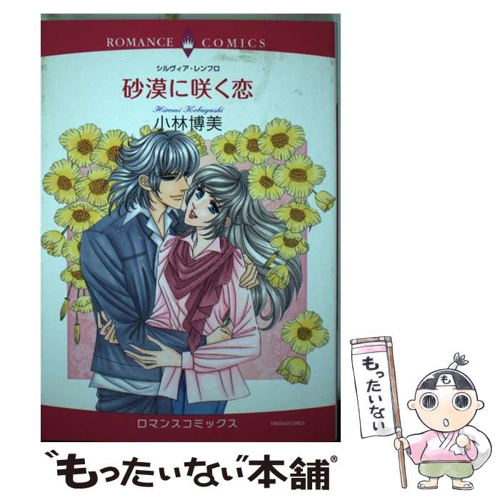 著者：小林 博美出版社：宙出版サイズ：コミックISBN-10：4776731770ISBN-13：9784776731771■こちらの商品もオススメです ● 胸が鳴るのは君のせい 番外編 / 紺野 りさ / 小学館 [コミック] ● 魔法の...