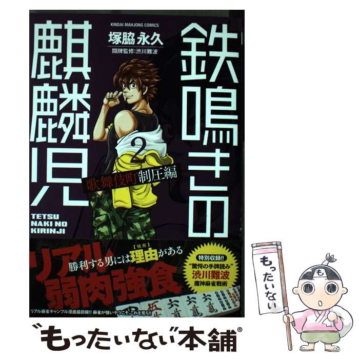 著者：塚脇 永久, 渋川 難波出版社：竹書房サイズ：コミックISBN-10：4801953204ISBN-13：9784801953208■こちらの商品もオススメです ● 鉄鳴きの麒麟児歌舞伎町制圧編（3） / 塚脇 永久, 渋川 難波 /...