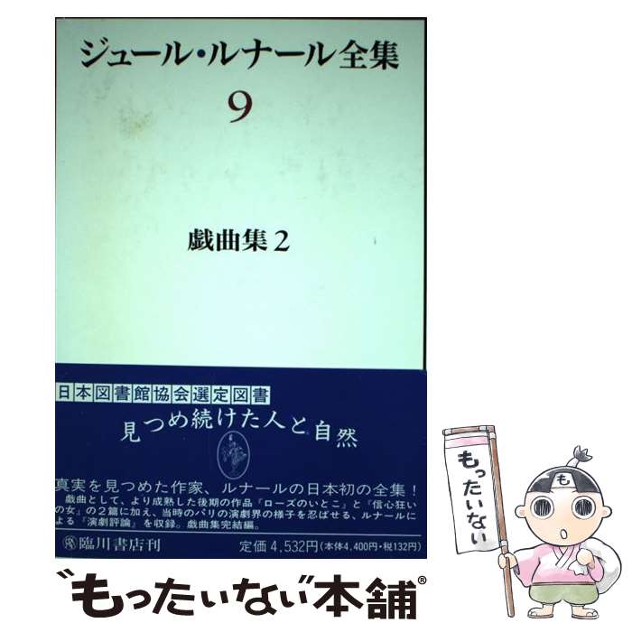 著者：ジュール・ルナール, 柏木 隆雄, 住谷 裕文, Jules Renard出版社：臨川書店サイズ：単行本ISBN-10：4653027870ISBN-13：9784653027874■通常24時間以内に出荷可能です。※繁忙期やセール等...