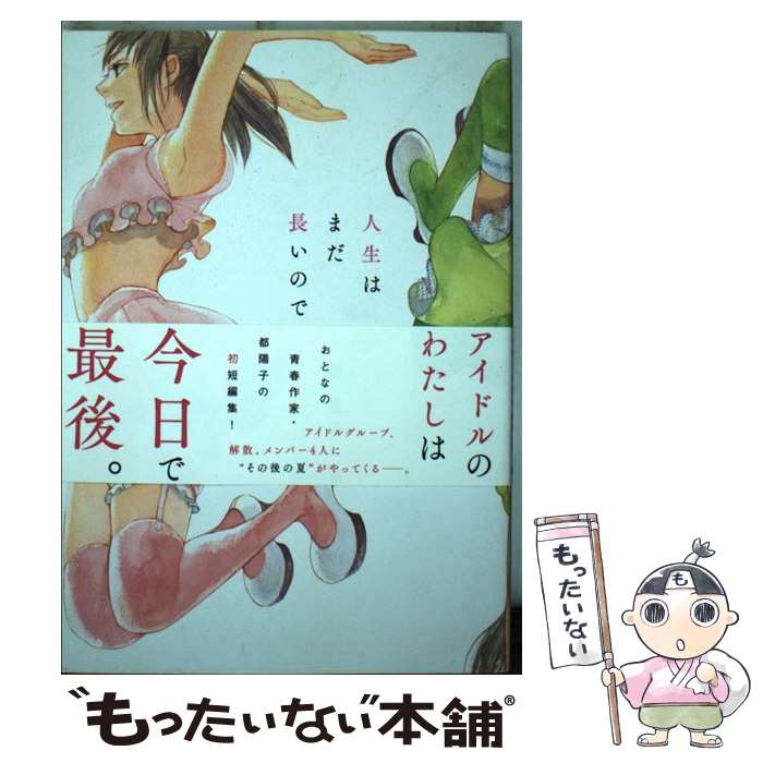 著者：都陽子出版社：祥伝社サイズ：コミックISBN-10：4396767064ISBN-13：9784396767068■通常24時間以内に出荷可能です。※繁忙期やセール等、ご注文数が多い日につきましては　発送まで48時間かかる場合がありま...