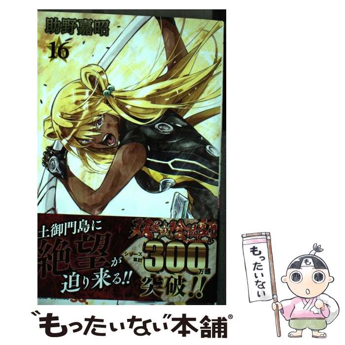 著者：助野 嘉昭出版社：集英社サイズ：コミックISBN-10：4088815734ISBN-13：9784088815732■こちらの商品もオススメです ● 進撃の巨人（20） / 諫山 創 / 講談社 [コミック] ● 進撃の巨人（22）...