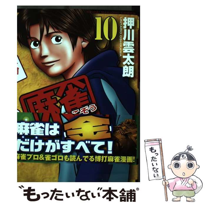 著者：押川雲太朗出版社：竹書房サイズ：コミックISBN-10：4812487811ISBN-13：9784812487815■こちらの商品もオススメです ● 麻雀小僧（9） / 押川 雲太朗 / 竹書房 [コミック] ● 麻雀小僧（8） /...