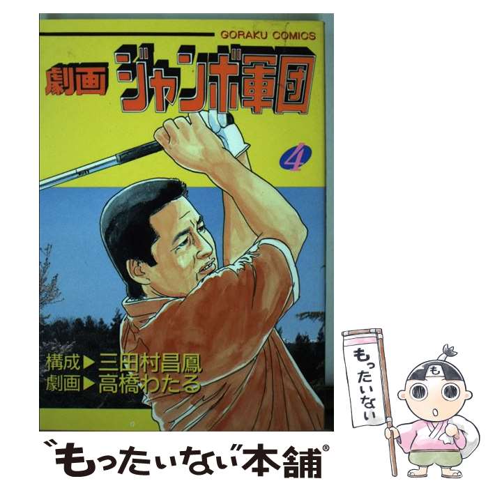 著者：高橋 わたる出版社：日本文芸社サイズ：単行本ISBN-10：4537038292ISBN-13：9784537038293■通常24時間以内に出荷可能です。※繁忙期やセール等、ご注文数が多い日につきましては　発送まで48時間かかる場合...