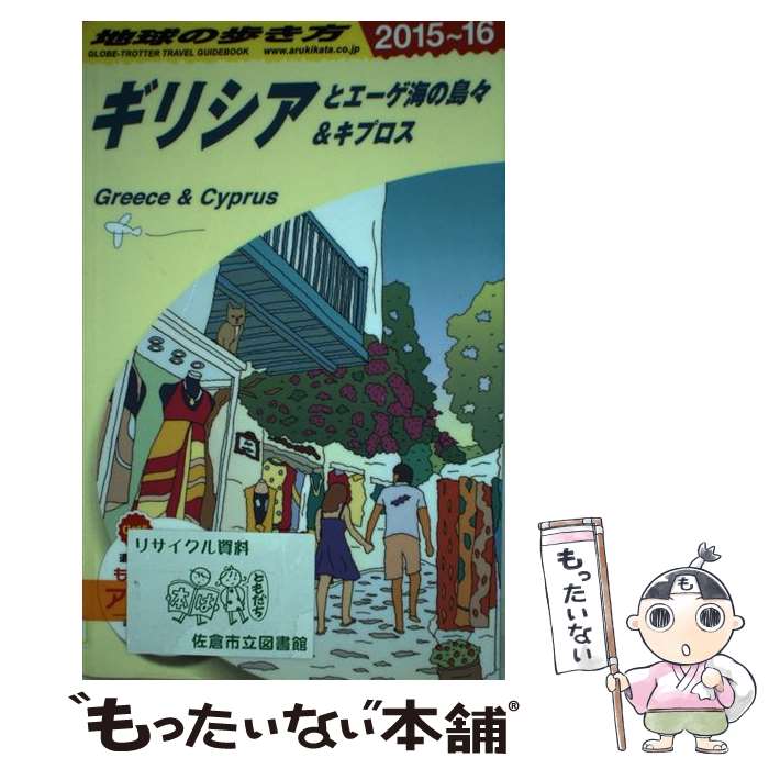 著者：地球の歩き方編集室 編出版社：ダイヤモンド社サイズ：単行本（ソフトカバー）ISBN-10：4478046484ISBN-13：9784478046487■こちらの商品もオススメです ● 古代ギリシア / ロバート モアコット, 桜井 ...
