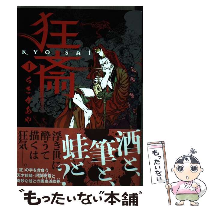 著者：ちさかあや出版社：徳間書店サイズ：コミックISBN-10：4197806310ISBN-13：9784197806317■こちらの商品もオススメです ● 青の花 器の森（1） / 小学館サービス [コミック] ■通常24時間以内に出荷...