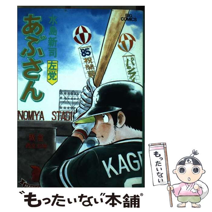 著者：水島 新司出版社：小学館サイズ：コミックISBN-10：4091808522ISBN-13：9784091808523■こちらの商品もオススメです ● そうだったのか！現代史（パート2） / 池上 彰 / 集英社 [文庫] ● 呪術廻...