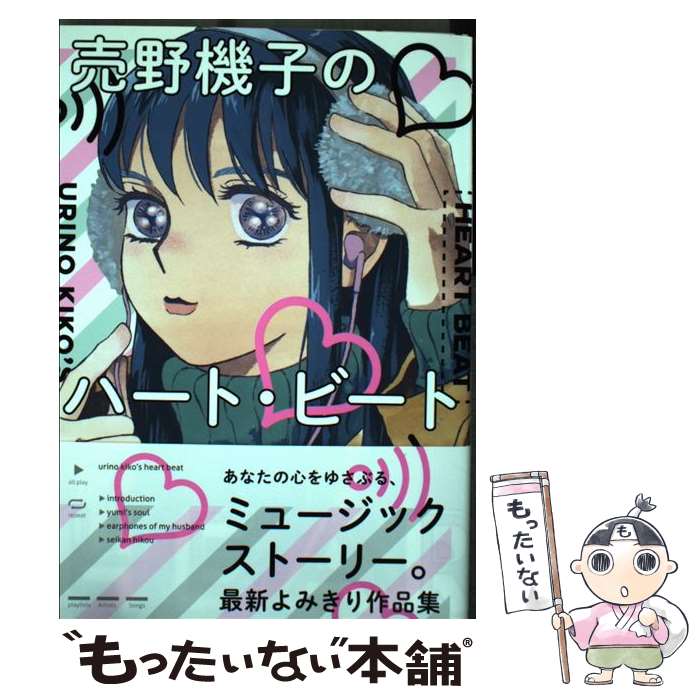 著者：売野 機子出版社：祥伝社サイズ：コミックISBN-10：4396766963ISBN-13：9784396766962■こちらの商品もオススメです ● からかい上手の高木さん（13） / 山本 崇一朗 / 小学館 [コミック] ● か...