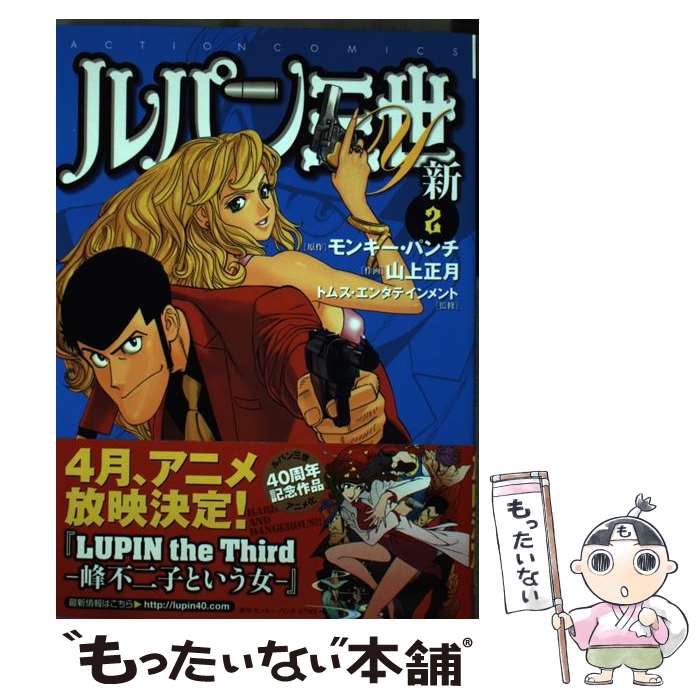 著者：モンキー・パンチ, 山上 正月出版社：双葉社サイズ：コミックISBN-10：4575839965ISBN-13：9784575839968■こちらの商品もオススメです ● ルパン三世Y新（1） / 画：山上 正月・作：モンキー・パンチ...