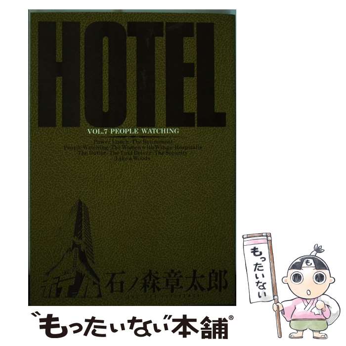 著者：石ノ森 章太郎出版社：小学館サイズ：コミックISBN-10：4091810470ISBN-13：9784091810472■こちらの商品もオススメです ● HOTEL（第10巻） / 石ノ森 章太郎 / 小学館 [新書] ● HOTE...