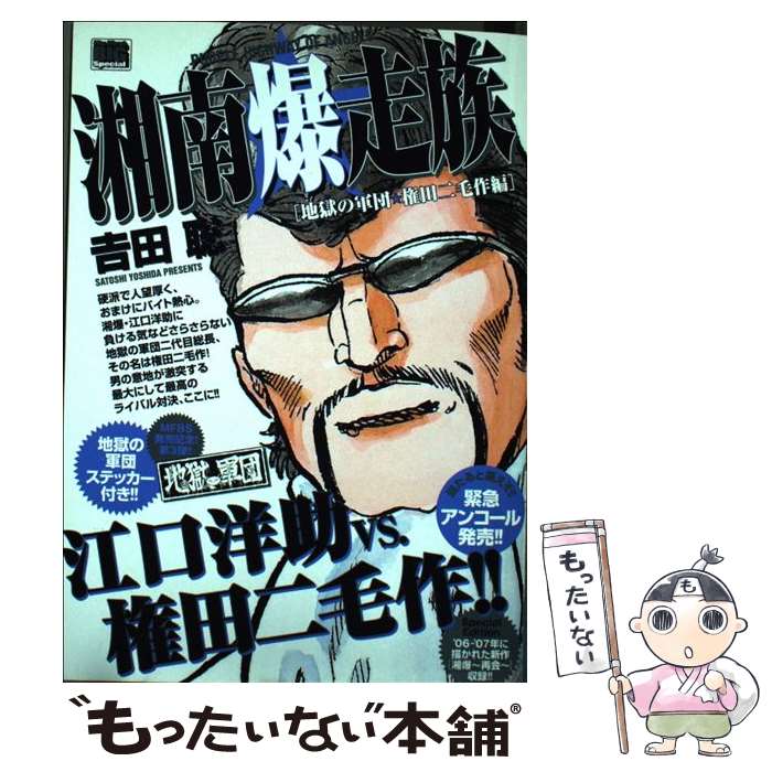 著者：吉田 聡出版社：小学館サイズ：ムックISBN-10：4091193250ISBN-13：9784091193254■こちらの商品もオススメです ● 湘南爆走族　弾丸道路に一つ星編 / 吉田 聡 / 小学館 [ムック] ● 湘南爆走族（...
