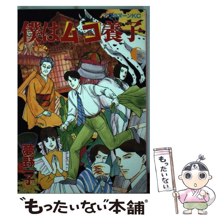 著者：夢野 一子出版社：講談社サイズ：ペーパーバックISBN-10：4063140377ISBN-13：9784063140378■通常24時間以内に出荷可能です。※繁忙期やセール等、ご注文数が多い日につきましては　発送まで48時間かかる場...