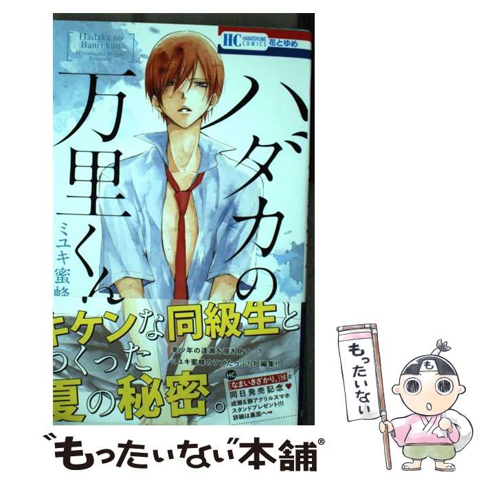 著者：ミユキ蜜蜂出版社：白泉社サイズ：コミックISBN-10：4592214277ISBN-13：9784592214274■こちらの商品もオススメです ● 君に届け 24 / 椎名 軽穂 / 集英社 [コミック] ● ストロボ・エッジ 5...
