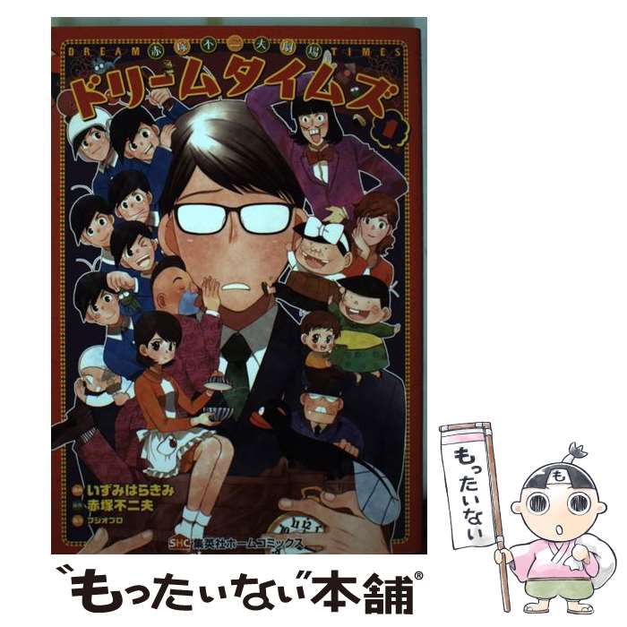著者：いずみはら きみ, フジオプロ出版社：ホーム社サイズ：コミックISBN-10：4834232247ISBN-13：9784834232240■通常24時間以内に出荷可能です。※繁忙期やセール等、ご注文数が多い日につきましては　発送まで...