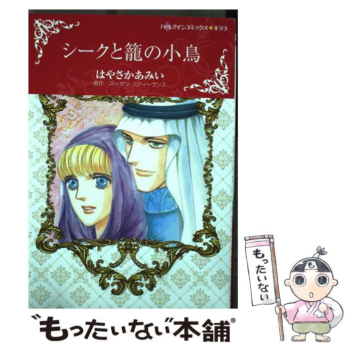 著者：スーザン スティーヴンス, はやさか あみい出版社：ハーパーコリンズ・ ジャパンサイズ：コミックISBN-10：4596975639ISBN-13：9784596975638■通常24時間以内に出荷可能です。※繁忙期やセール等、ご注文...