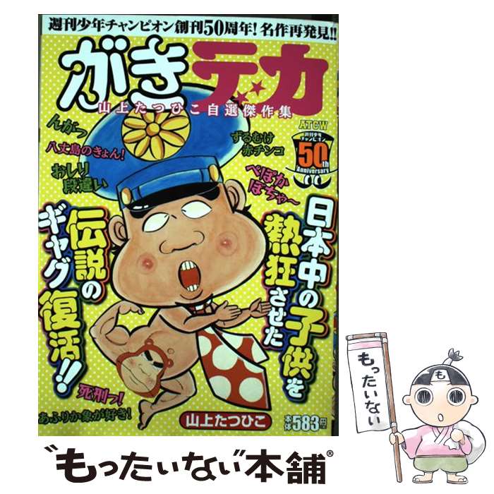 著者：山上たつひこ出版社：秋田書店サイズ：コミックISBN-10：4253247709ISBN-13：9784253247702■通常24時間以内に出荷可能です。※繁忙期やセール等、ご注文数が多い日につきましては　発送まで48時間かかる場合...