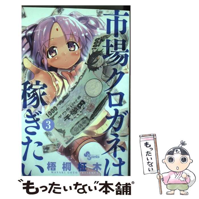 著者：梧桐 柾木出版社：小学館サイズ：コミックISBN-10：4091243207ISBN-13：9784091243201■こちらの商品もオススメです ● 昭和元禄落語心中（1） / 雲田 はるこ / 講談社 [コミック] ● 昭和元禄落...
