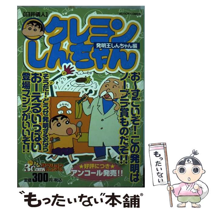 著者：臼井 儀人出版社：双葉社サイズ：コミックISBN-10：4575991376ISBN-13：9784575991376■こちらの商品もオススメです ● クレヨンしんちゃん（むかしむかし…編） / 臼井 儀人 / 双葉社 [コミック] ...
