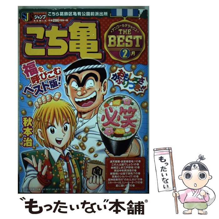 著者：秋本 治出版社：集英社サイズ：ムックISBN-10：4081132178ISBN-13：9784081132171■こちらの商品もオススメです ● こち亀THE　BEST（6月） / 秋本 治 / 集英社 [ムック] ■通常24時間以...