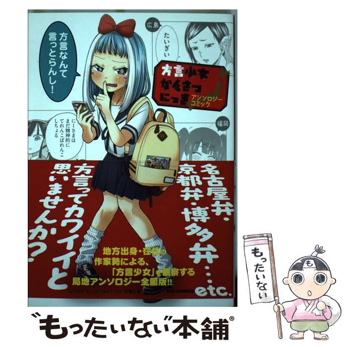 著者：アンソロジー出版社：一迅社サイズ：コミックISBN-10：4758067473ISBN-13：9784758067478■こちらの商品もオススメです ● 女子高生の無駄づかい　（1） / ビーノ / KADOKAWA [コミック] ■...